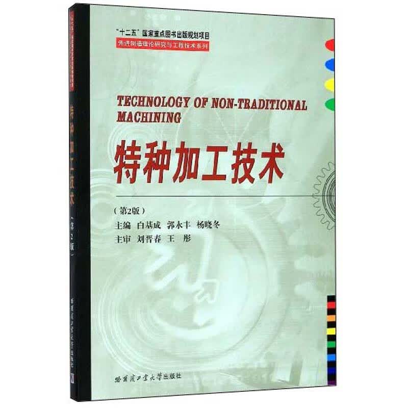 特种加工技术（第2版）/先进制造理论研究与工程技术系列