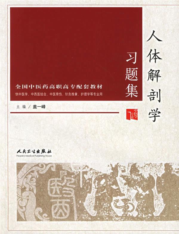 人体解剖学习题集