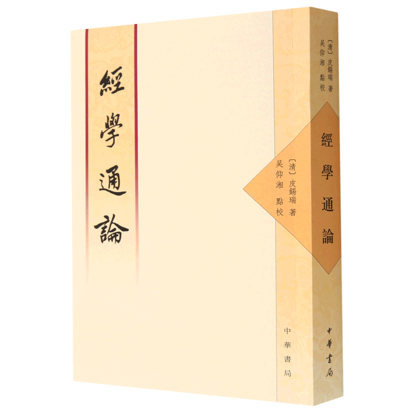 经学通论