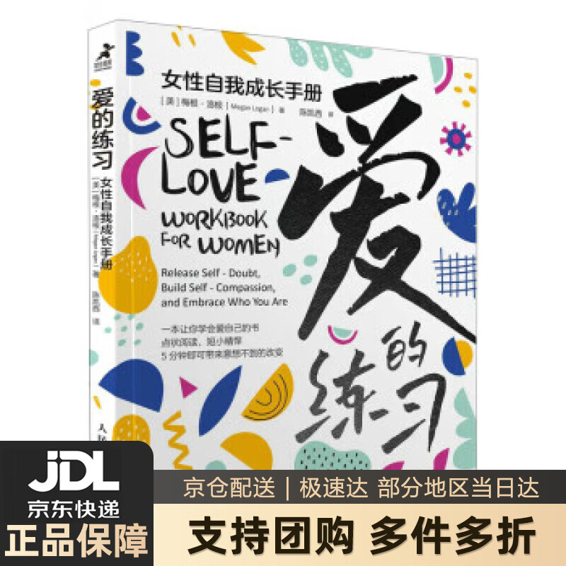 【 送货上门】爱的练习：女性自我成长手册（智元微库出品）