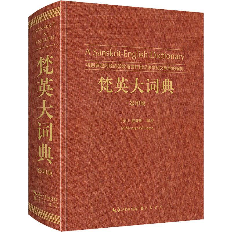 梵英大词典外语学习 外语学图书
