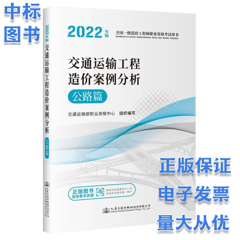 备考2023一级造价工程师 一级造价师2022交通运输 公路篇 （教材、应试指南自选） 交通运输工程造价案例分析 公路篇1本