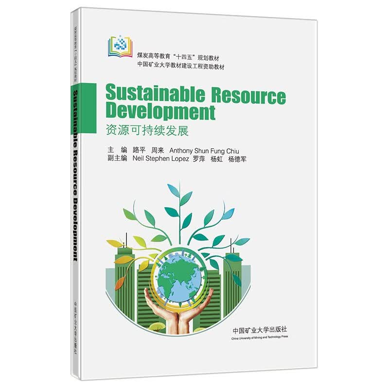 资源可持续发展（Sustainable resource development）