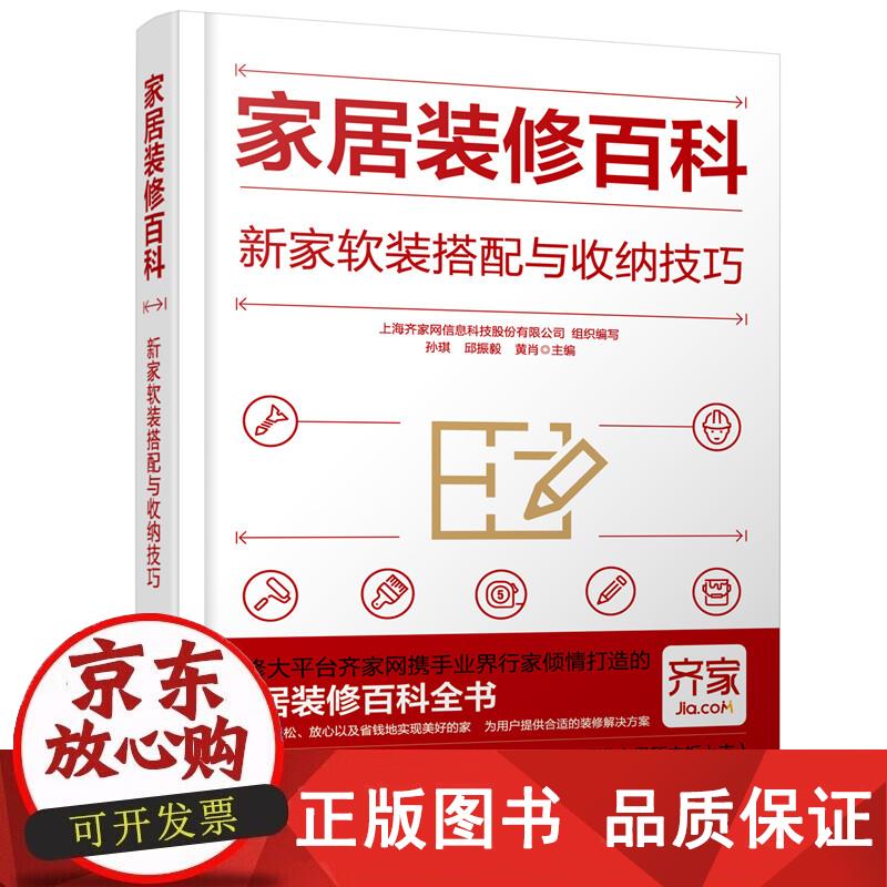 家居装修百科：新家软装搭配与收纳技巧 孙琪,邱振毅,黄肖,上海齐家网信息科技股份
