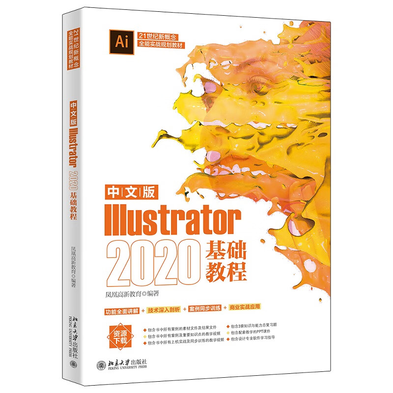中文版Illustrator 2020基础教程