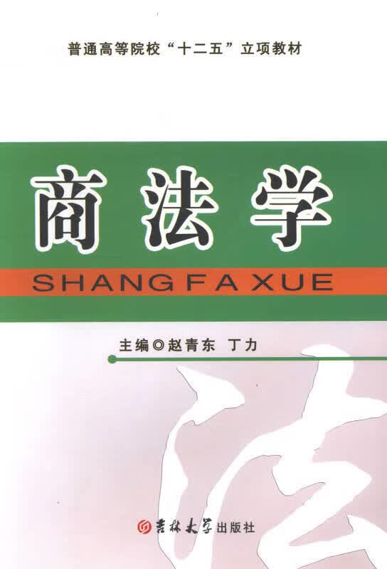 【书】商法学9787567720435