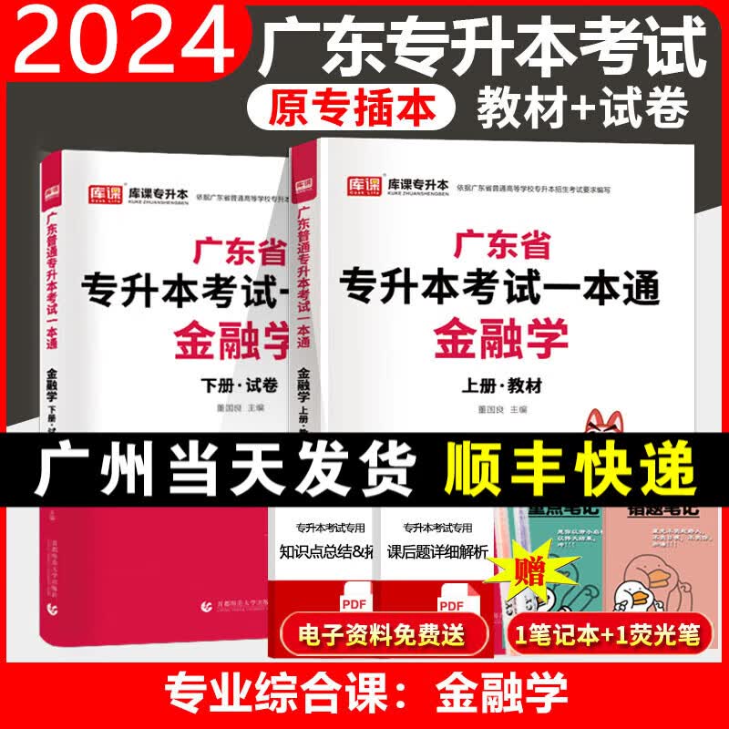 库课2024年广东普通专升本教材2024年广东专插本小红本单科 专业课一本通金融学 教材+试卷
