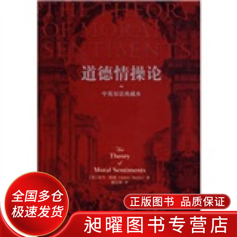 道德情操论 双语典藏本【现货】