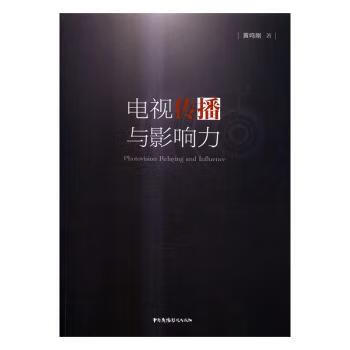 书籍 电视传播与影响力 黄鸣刚著 中国广播电视出版社