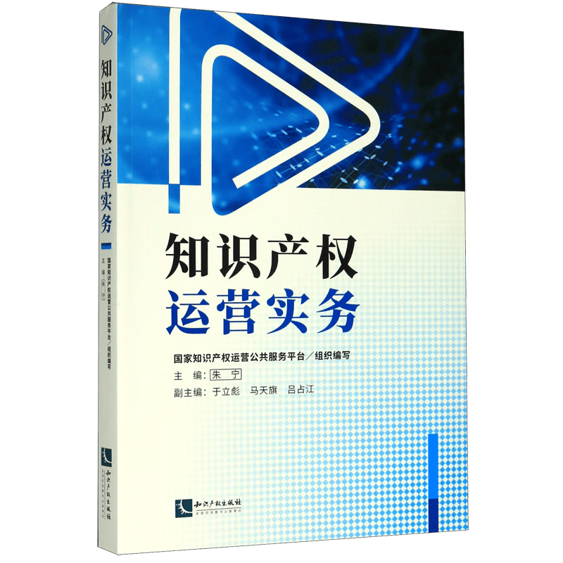 知识产权运营实务