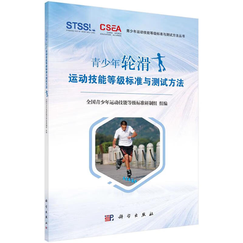 青少年轮滑运动技能等级标准与测试方法 全国青少年运动技能等级标准研制组 9787030649478正