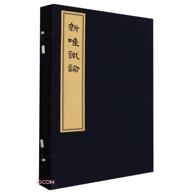 新唯识论(精)
