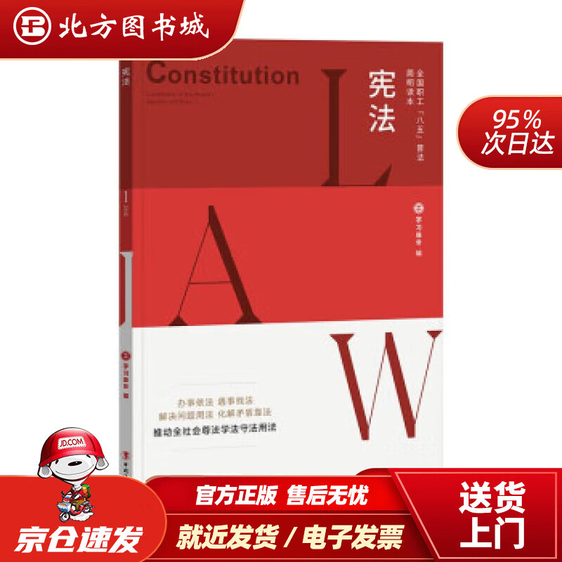 【现货】宪法 学习强会 9787500879558 中国工人出版社
