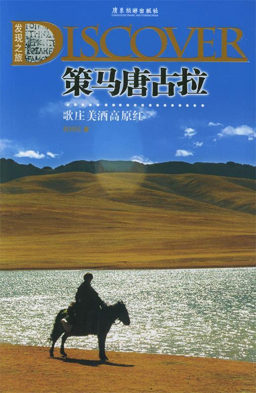 策马唐古拉 程树民 著