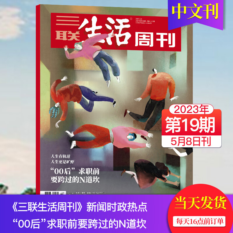 【单期可选】三联生活周刊杂志2023年期刊人文社会新闻时事财经文化热点追踪期刊阅读报道均有鲜活的人物 2023年5月8日刊