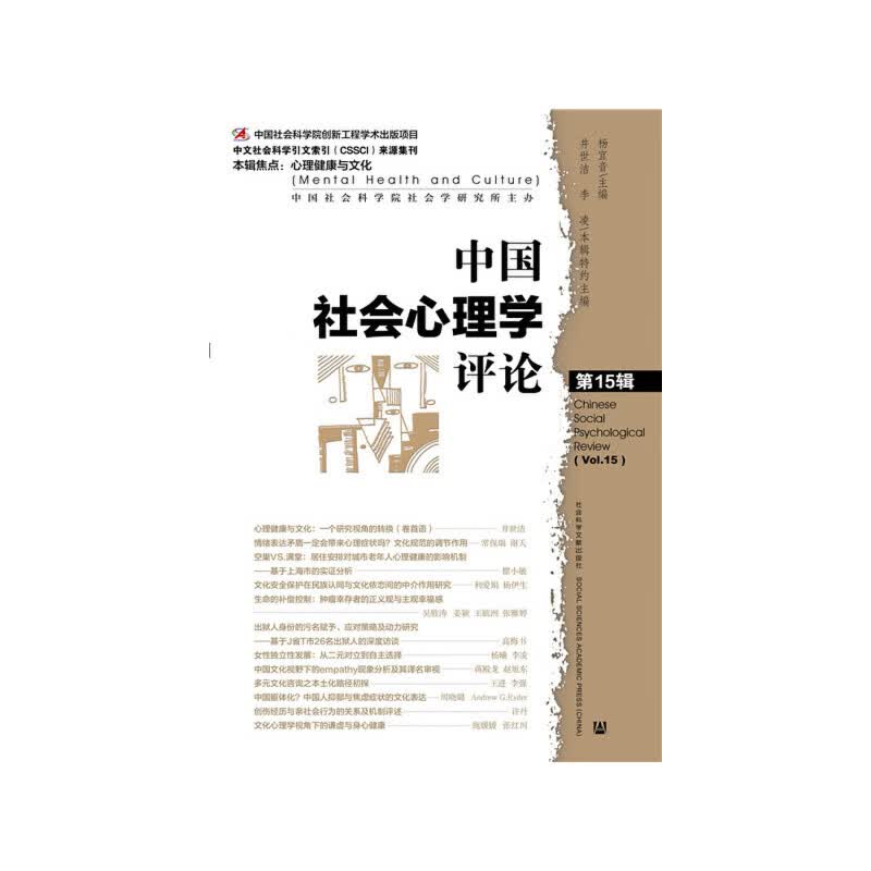 【现货】中国社会心理学评论 5辑