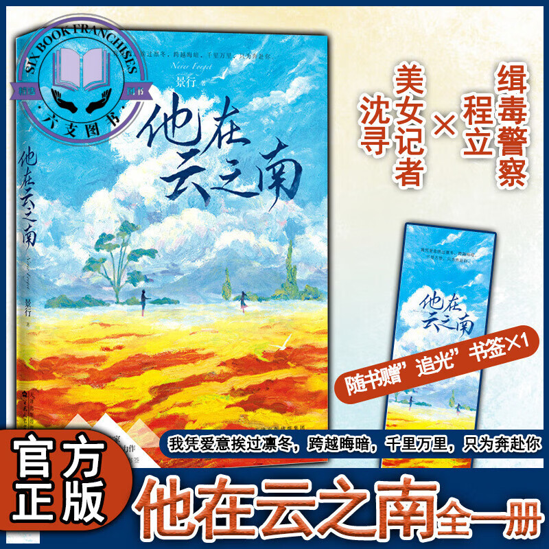 现货他在云之南 人气作家景行燃情悬爱力作 随书附赠“追光”书签 扣人心弦的燃情小说