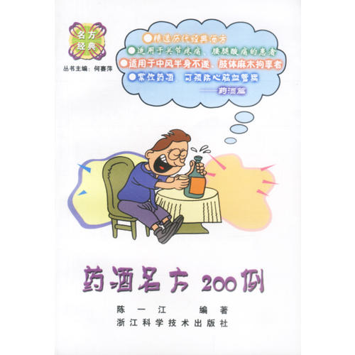 药酒名方200例 陈一江