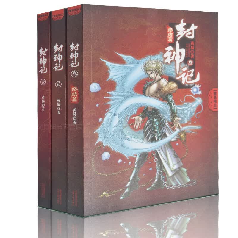 黄易作品 封神记小说1-3（全3册）黄易著玄幻武侠小说