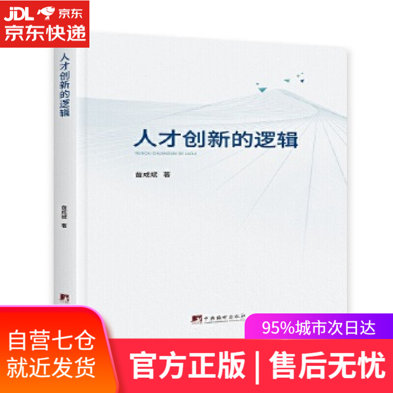 人才创新的逻辑 苗成斌 中央编译出版社
