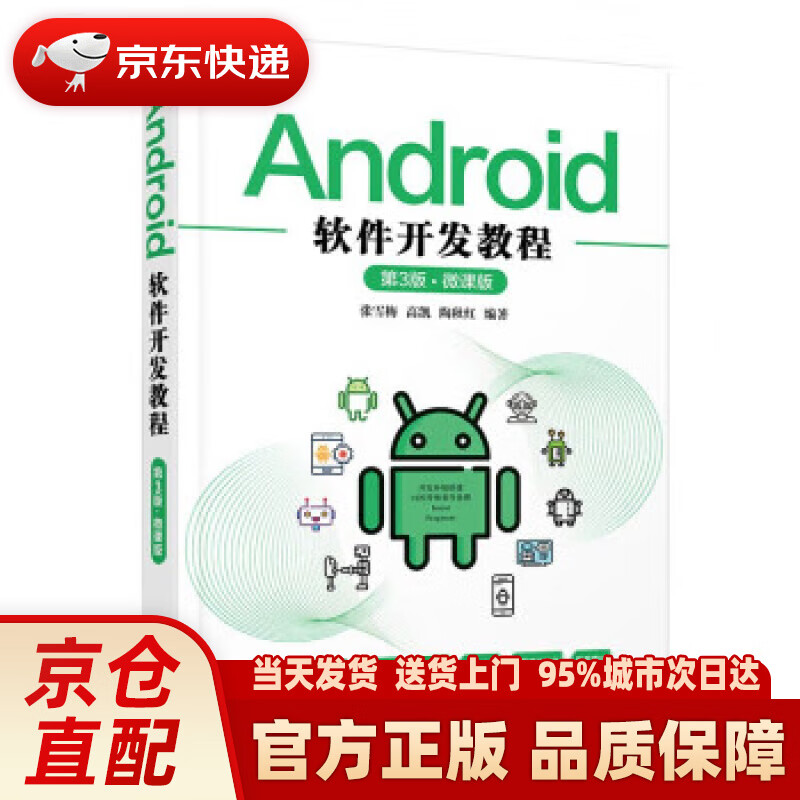 【新华】Android软件开发教程（第3版·微课版）