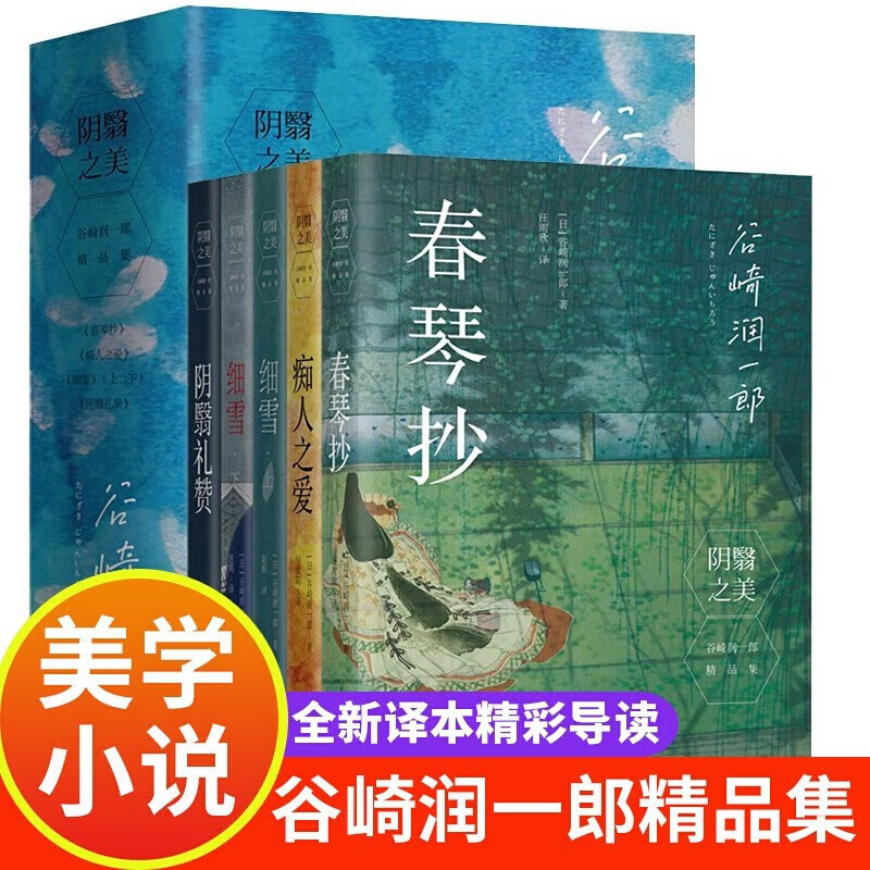 阴翳之美谷崎润一郎精品集全5册 日本唯美主义大师文学小说作品集代表作全集构建日本美学体