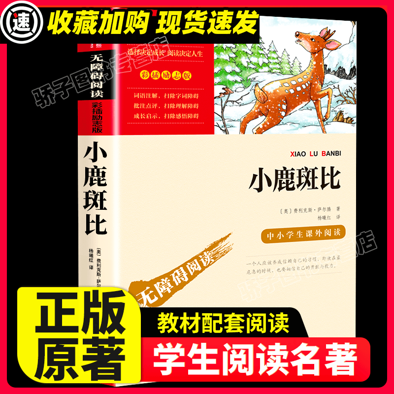 小鹿斑比 三年级必读的课外书小学生 儿童文学童话故事书 9-10-12岁畅销读物无障碍阅读青少版四五六年级课外 【满2件9折】小鹿斑比