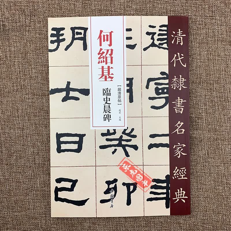 （可单选）清代隶书名家经典 何绍基临史晨碑
