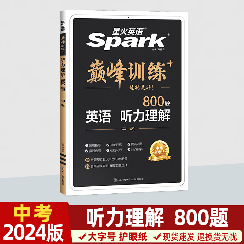 2024星火英语巅峰训练中考听力理解全国通用初三英语专项训练复习资料初中9九年级英语听力练习冲刺训练