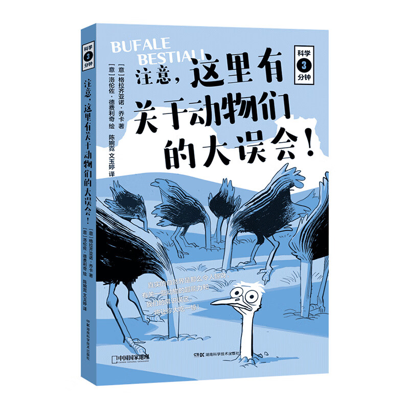 中国国家地理科学三分钟系列：注意，这里有关于动物们的大误会！儿童科普课外图书