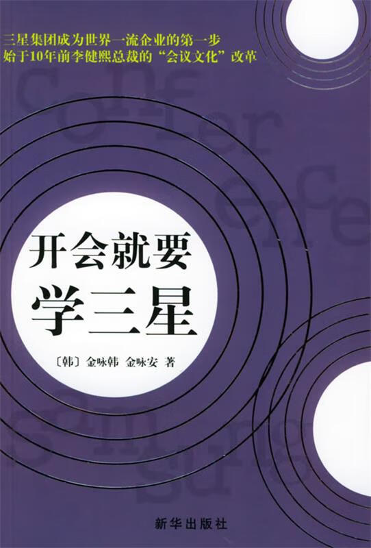 开会就要学三星