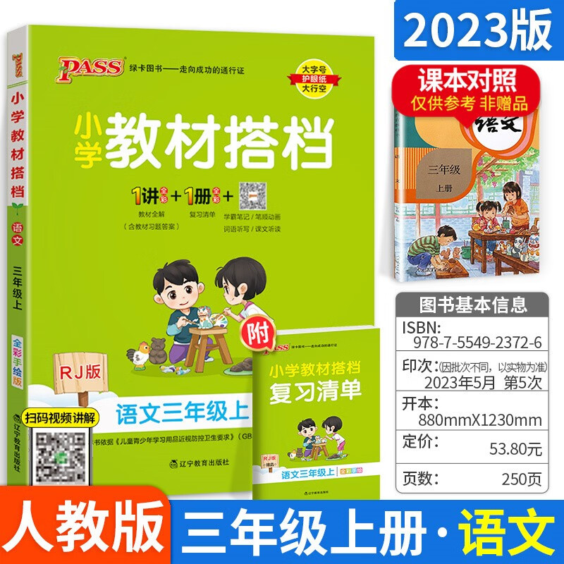 可选】PASS绿卡小学学霸作业本 教材搭档三年级上下册同步教材辅导练习册 上册语文教材搭档人教版 同步讲解练习册