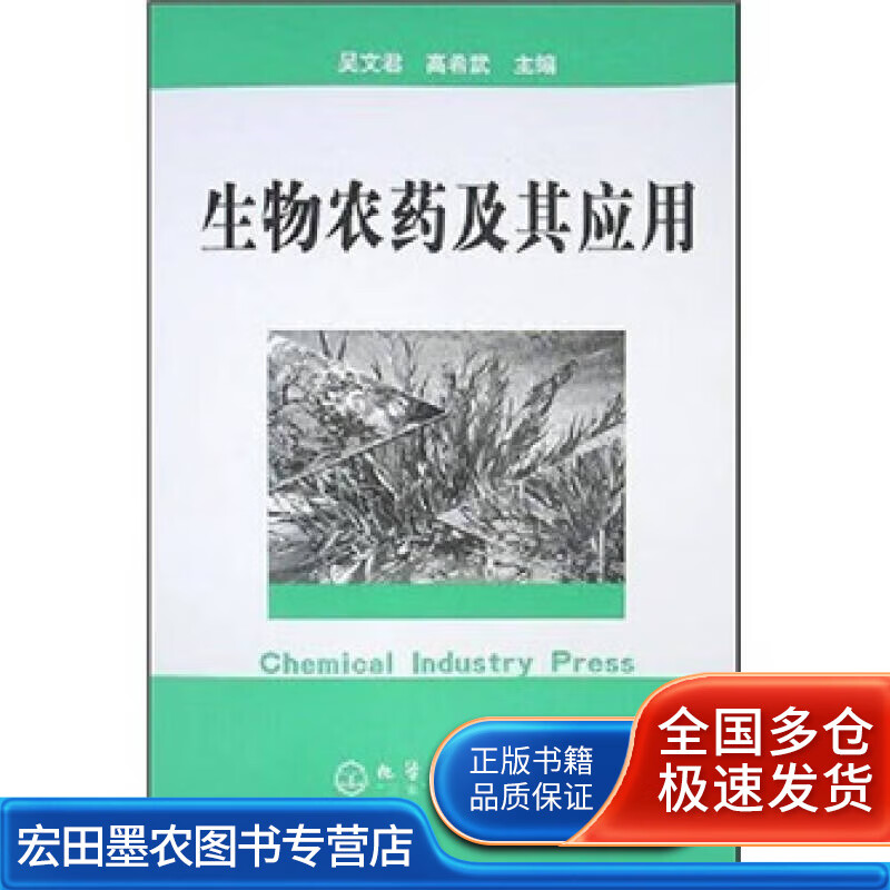 生物农药及其应用9787502558048【好书】