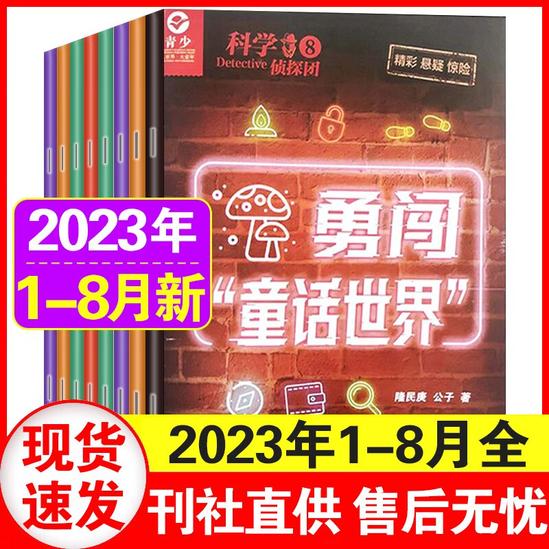 科学侦探团杂志2023年1/2/3/4/5/6/7/8/9月 自选订阅 +2022年3+11+12月探索发现 少儿兴趣培养阅读期刊 【8本】2023年1-8月