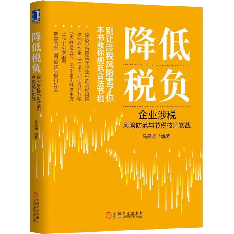 降低税负 企业涉税风险防范与节税技巧实战 马昌尧 /注册税务师