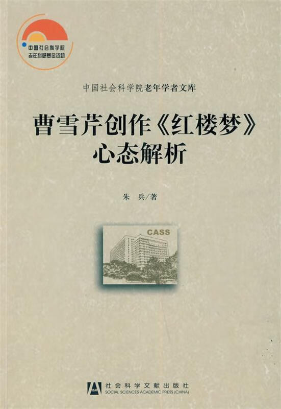 曹雪芹创作《红楼梦》心态解析 朱兵著