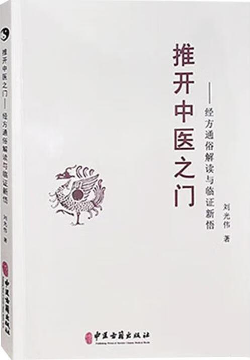 推开中医之门 经方通俗解读与临证新悟 刘光伟著 中医古籍出版社