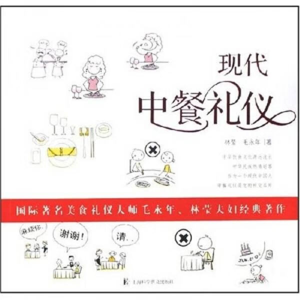 现代中餐礼仪9787542739797