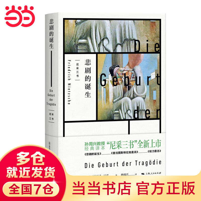 悲剧的诞生