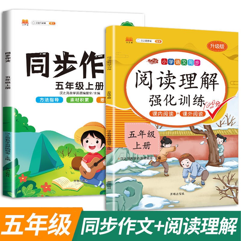 汉之简阅读理解强化训练小学五年级上册下册语文课内课外阅读理解专项训练人教版部编版通用 彩绘版 【2本】阅读理解+同步作文 上册