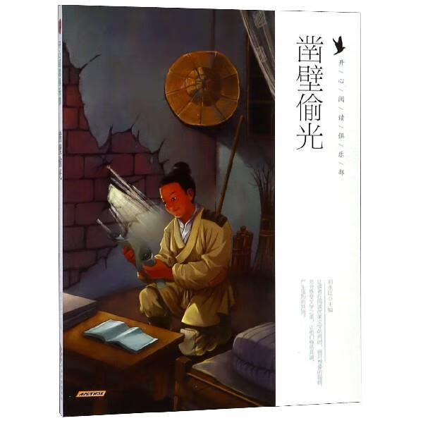 凿壁偷光 开心阅读俱乐部 刘永廷 编 9787546175386