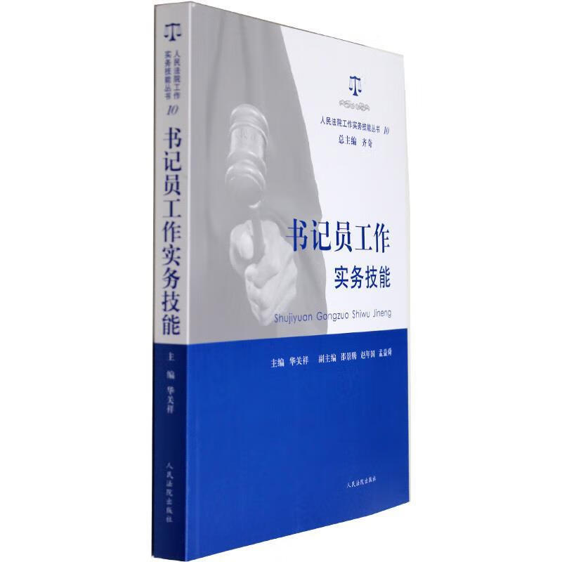 书记员工作实务技能