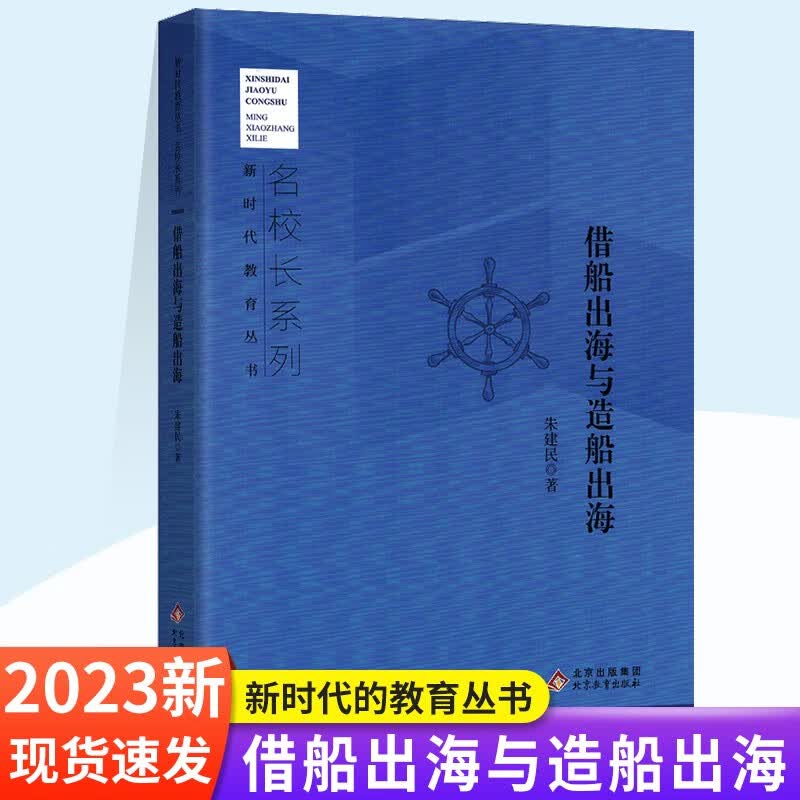 2023新时代教育丛书名校长系列3册 校长的勇气 做教育的摆渡人 从文化中来教育中去 名校长谈教育 北京教育出版社 借船出海与造船出海