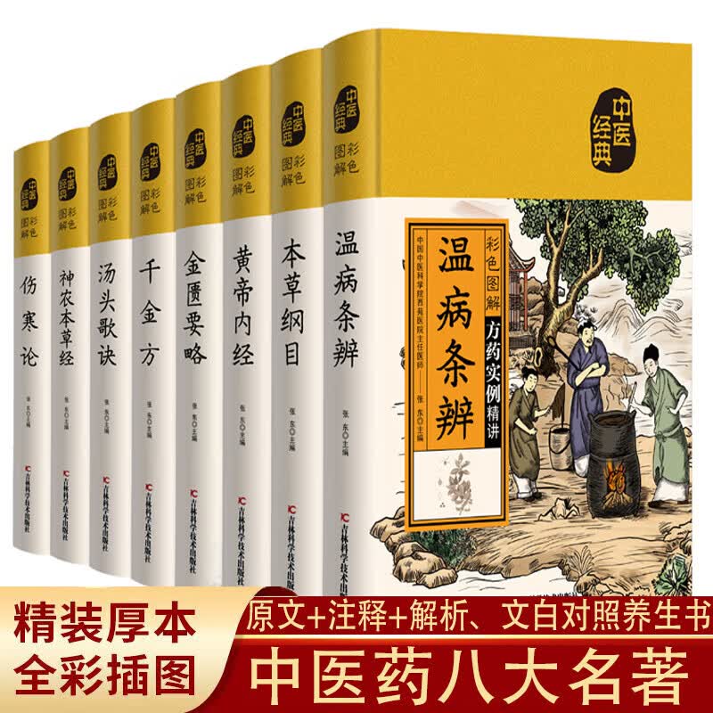 可选单本】中医药八大名著（精装布面）本草纲目李时珍千金方黄帝内经伤寒论神农本草经中医经典全书白话注释版中草药药方大全入门书中医养生健康书籍 【全8册】中医八大名著（精装布面彩色图解）