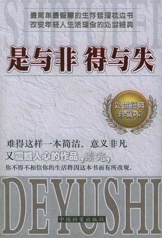 是与非 得与失【好书，下单速发】