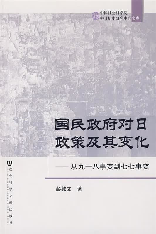 国民政府对日政策及其变化:从九一八事变到七七事变 彭敦文著 社会科学文献出版社