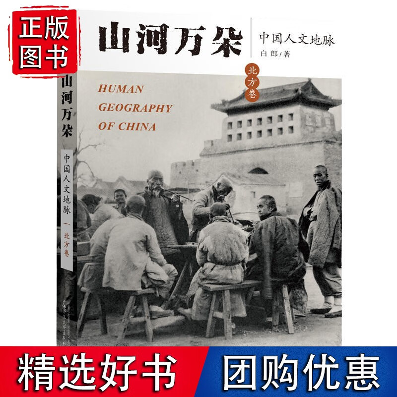 山河万朵——中国人文地脉（北方卷）