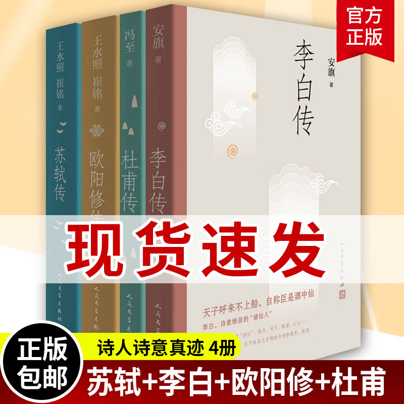 苏轼传+李白传+欧阳修传+杜甫传 4册/冯至 王水照 崔铭 安旗 著 文学出版社含书法书画手稿真迹等多幅经典精美插图