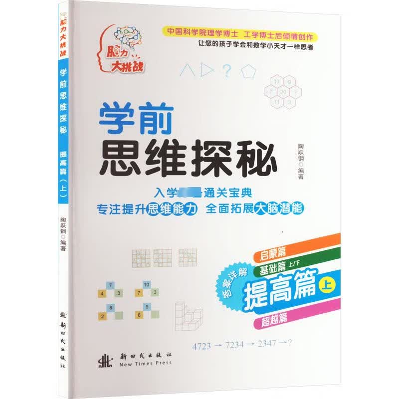 学前思维探秘 提高篇 上 陶跃钢 编 书籍 图书