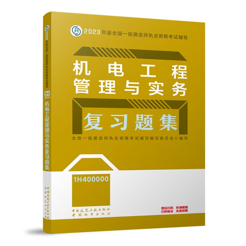 机电工程管理与实务复习题集（2023）